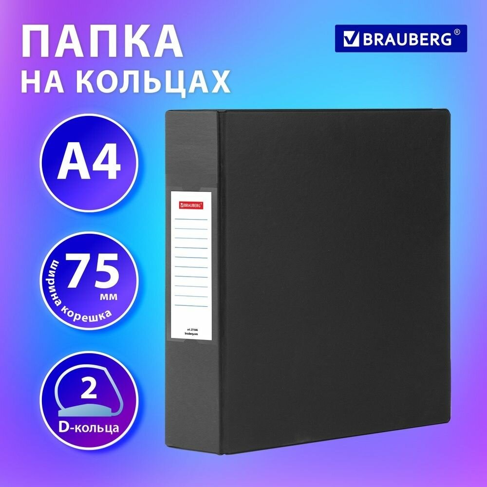 Папка на 2 кольцах Brauberg прочная, картон/ПВХ, "Office", черная, 75 мм, до 500 листов