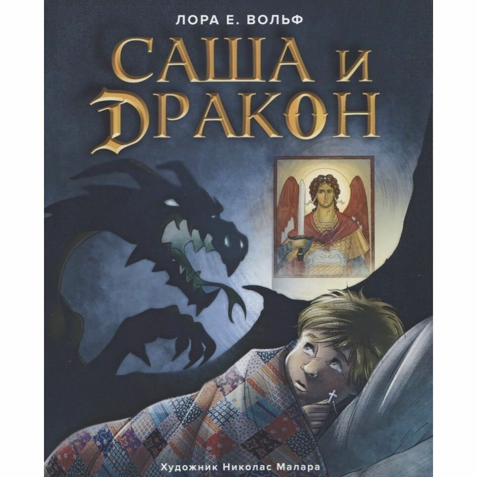 Книга Вольный странник Саша и дракон. 2020 год, Л. Вольф