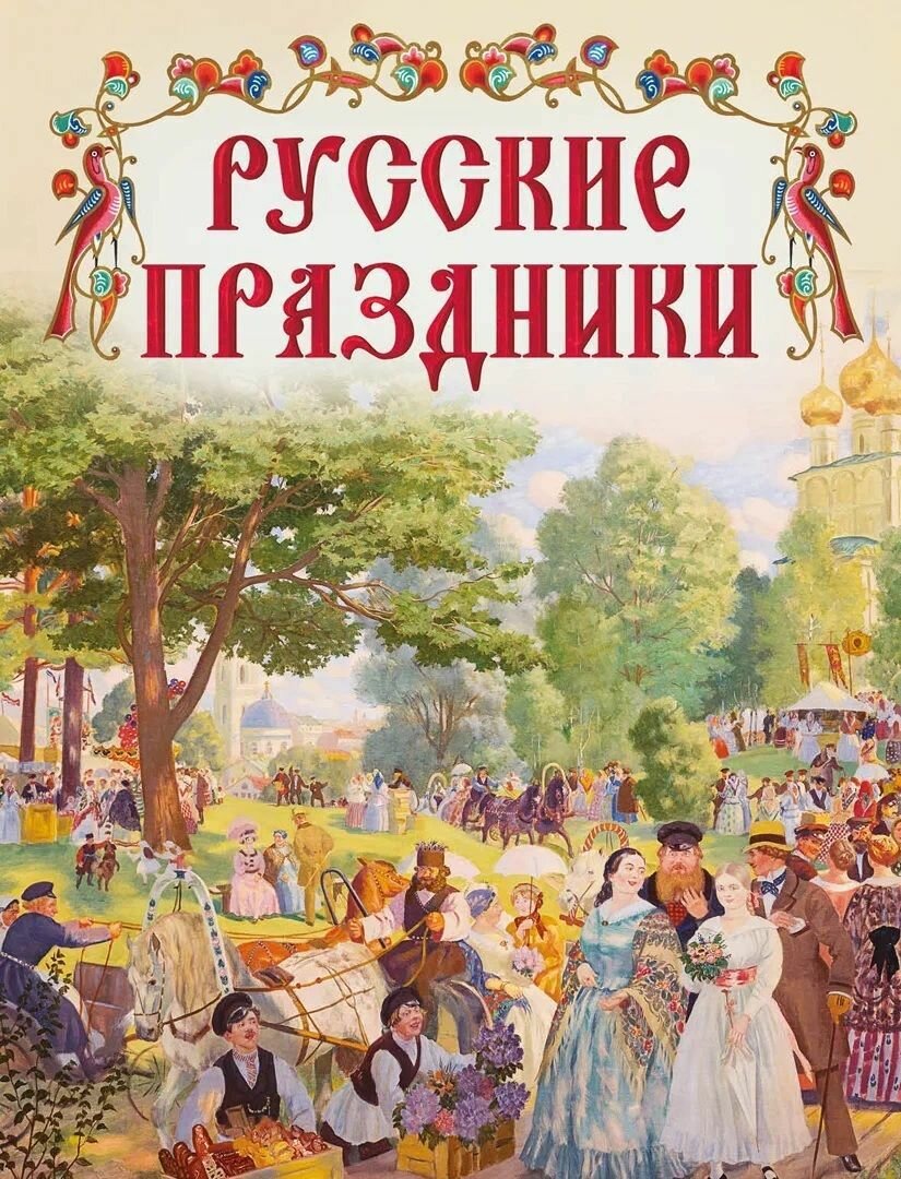 Книга Просвещение-Союз Русские праздники. 2023 год, Коллектив авторов