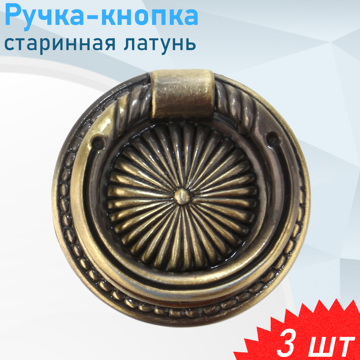Ручка мебельная подвеска старинная латунь RC028АВ.3, 3 шт