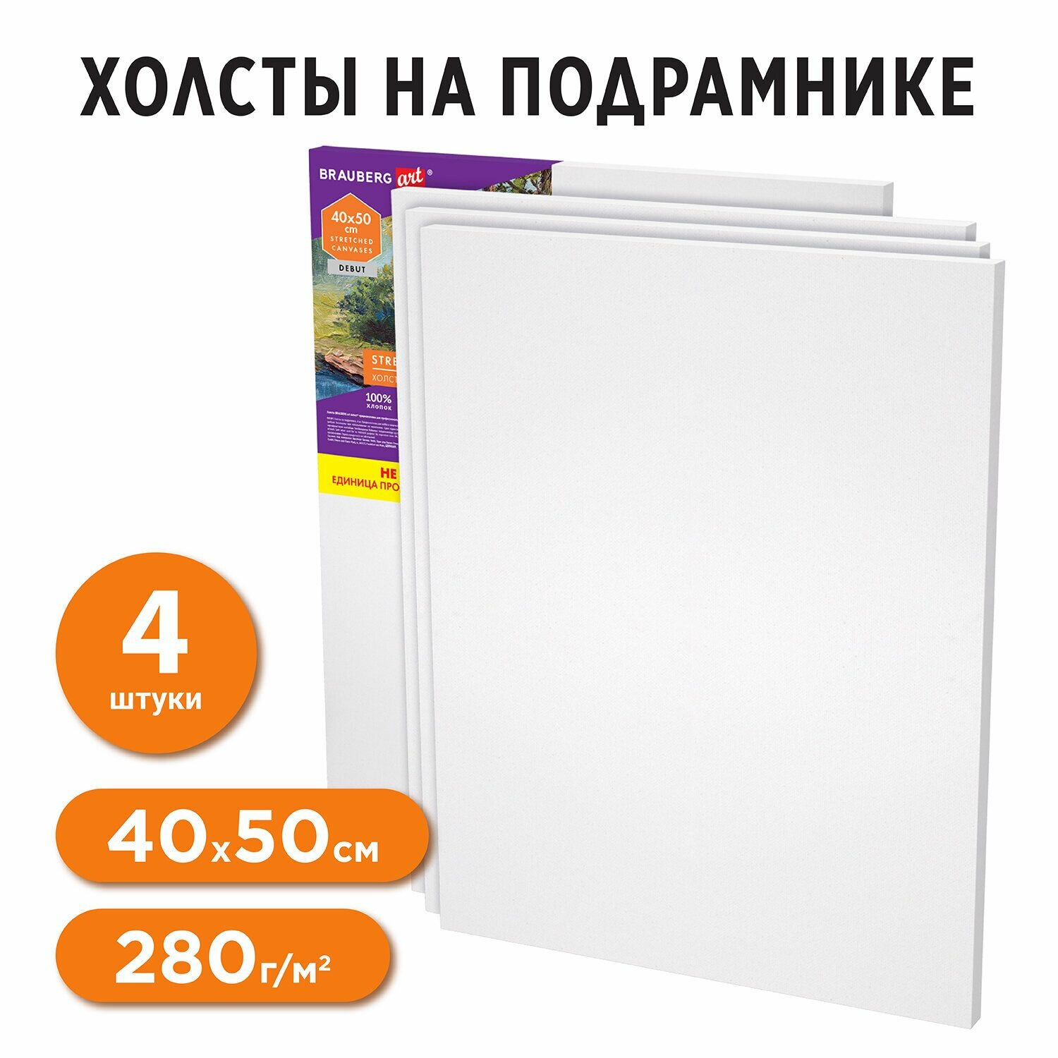 Холст на подрамнике Brauberg набор 4 штуки 40х50 см, 280 г/м2, грунт, 100% хлопок