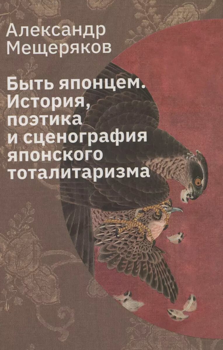 Книга Лингвистика Быть японцем. История, поэтика и сценография японского тоталитаризма. 3-е издание, Мещеряков А. Н, 2024