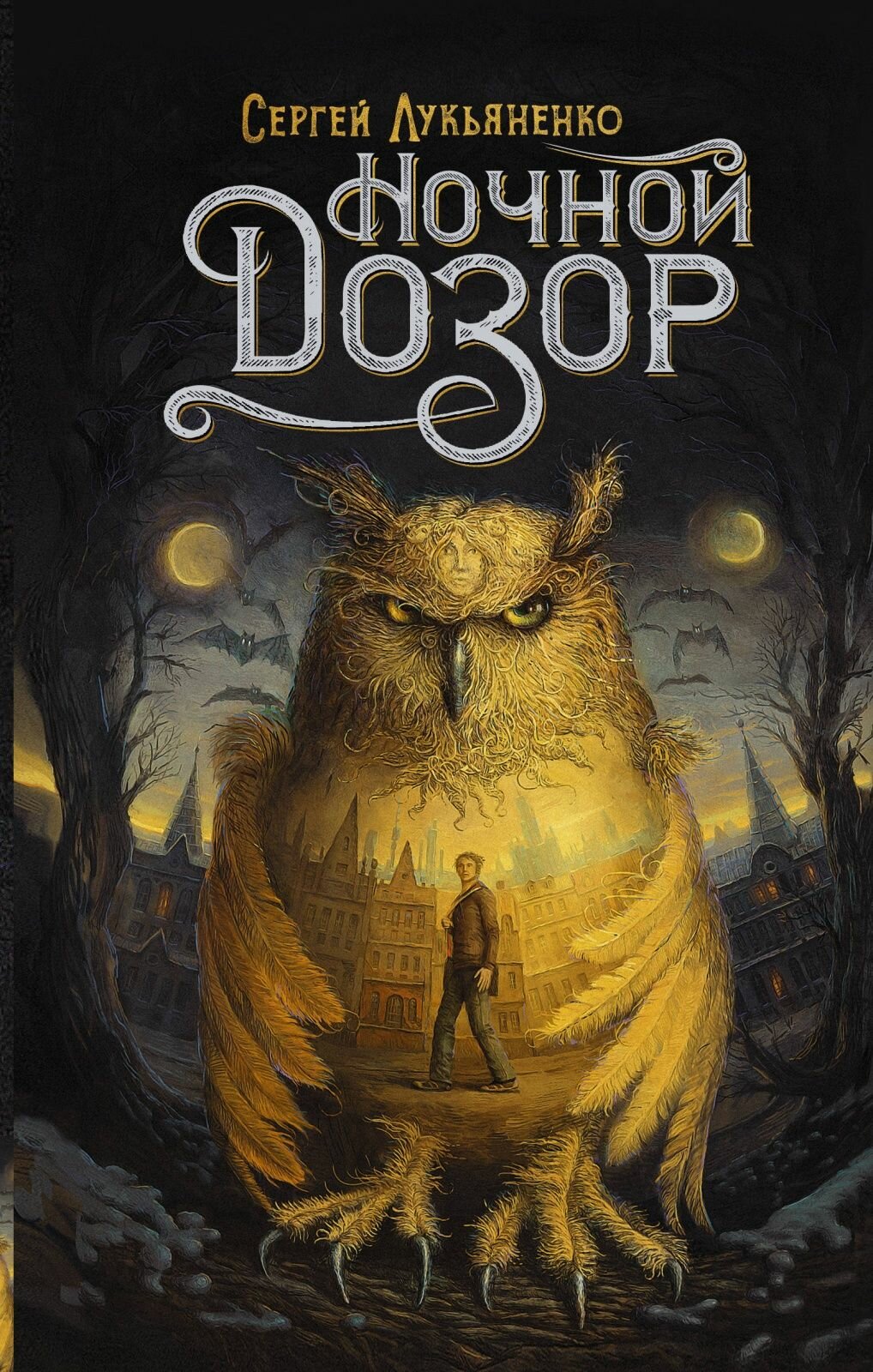 Книга АСТ Дозоры Лукьяненко С. В. Ночной Дозор, 2022, cтраниц 352
