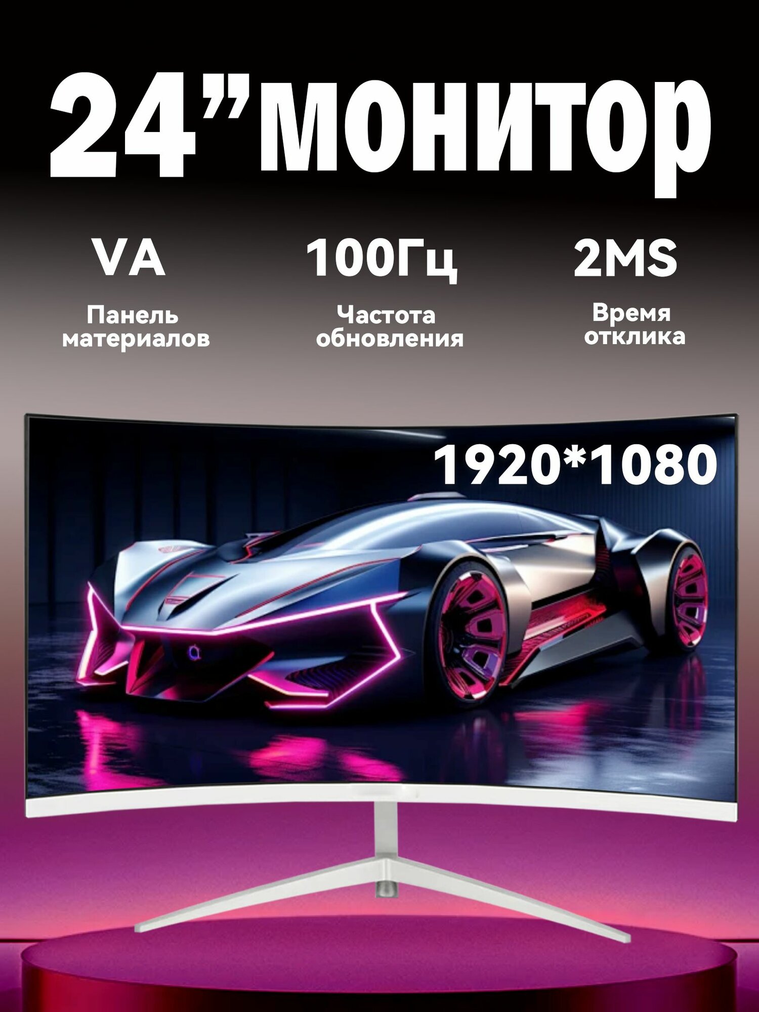 Монитор 24 дюйма, игровой монитор,100 гц, full hd, изогнутый экран