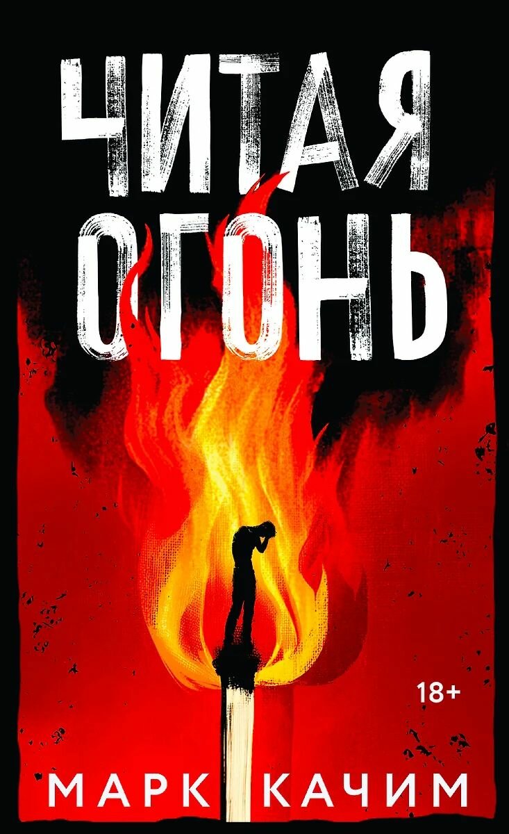 Книга ЭКСМО Читая огонь. Пламя тайны. Детективы. 2024 год, М. Качим