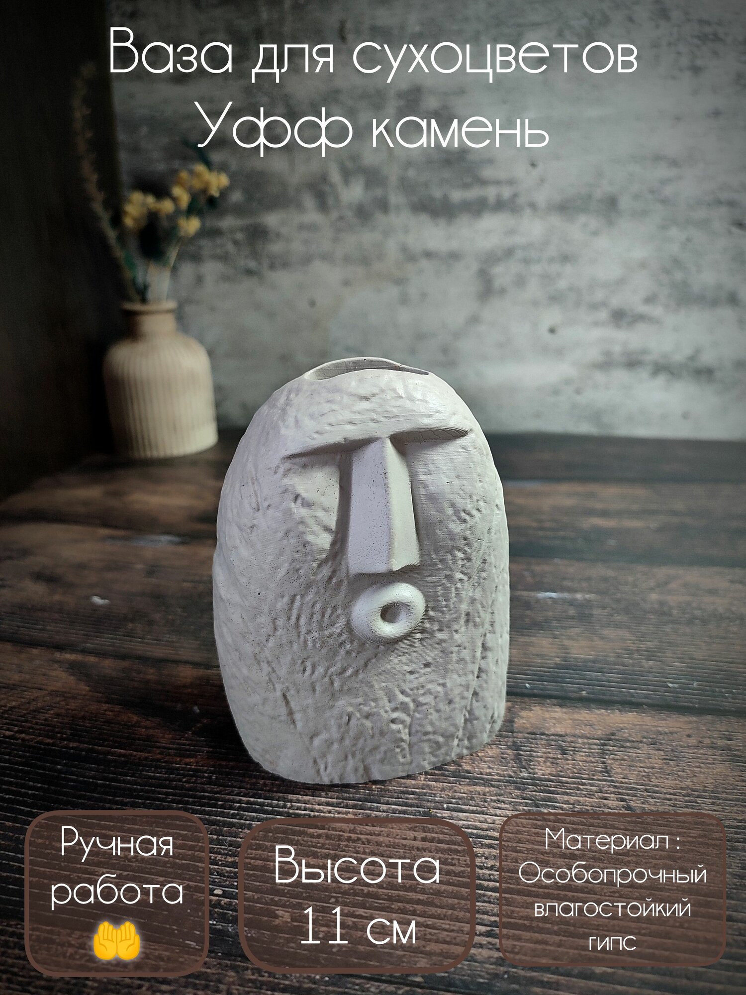 Ваза для сухоцветов Уфф камень