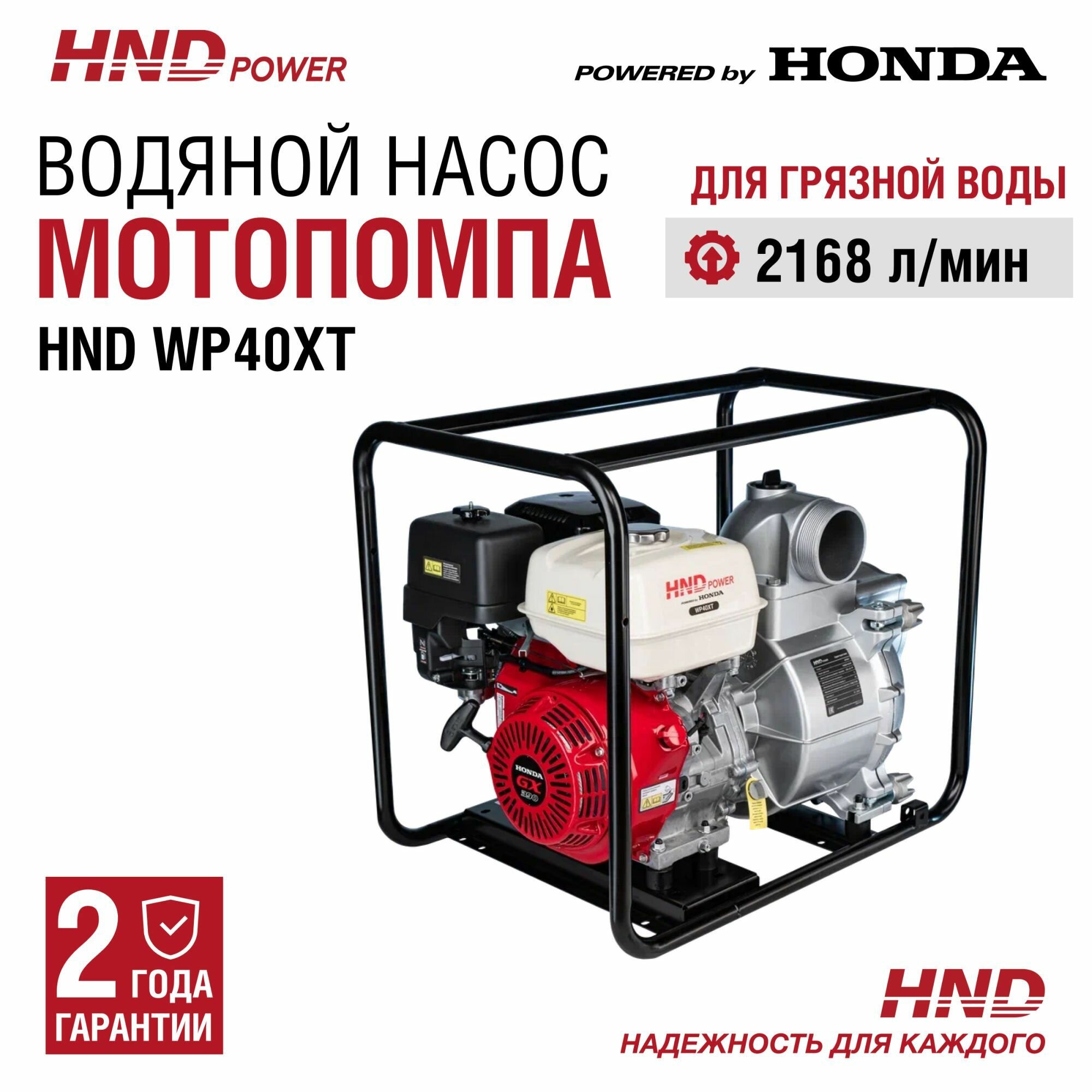 Водяной насос мотопомпа бензиновая HND WP40XT c двигателем Honda (для грязной воды)