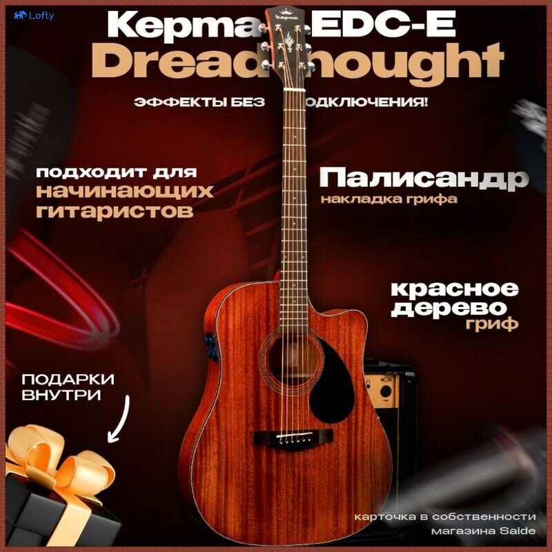 Трансакустическая гитара Kepma EDC-E Dreadnought Ель+Красное дерево / музыкальные инструменты