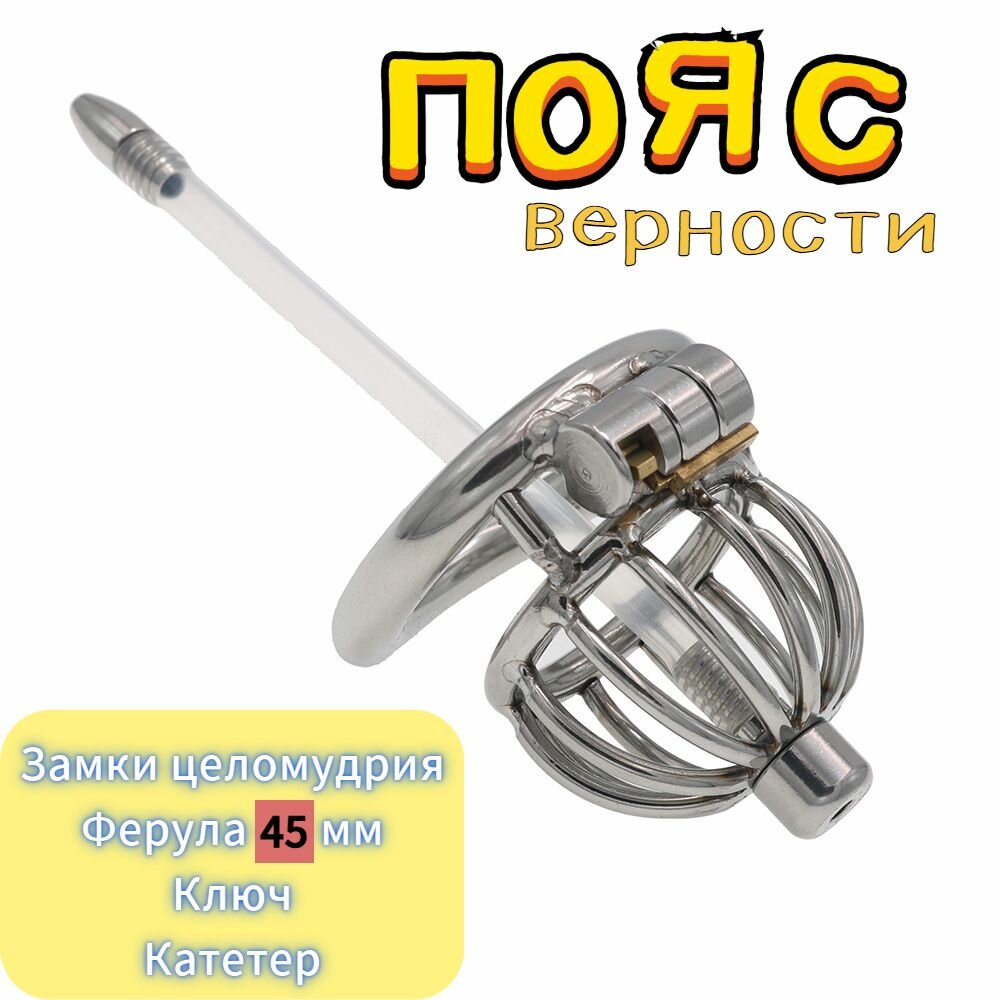 Пояс верности, пояс верности мужской 18+