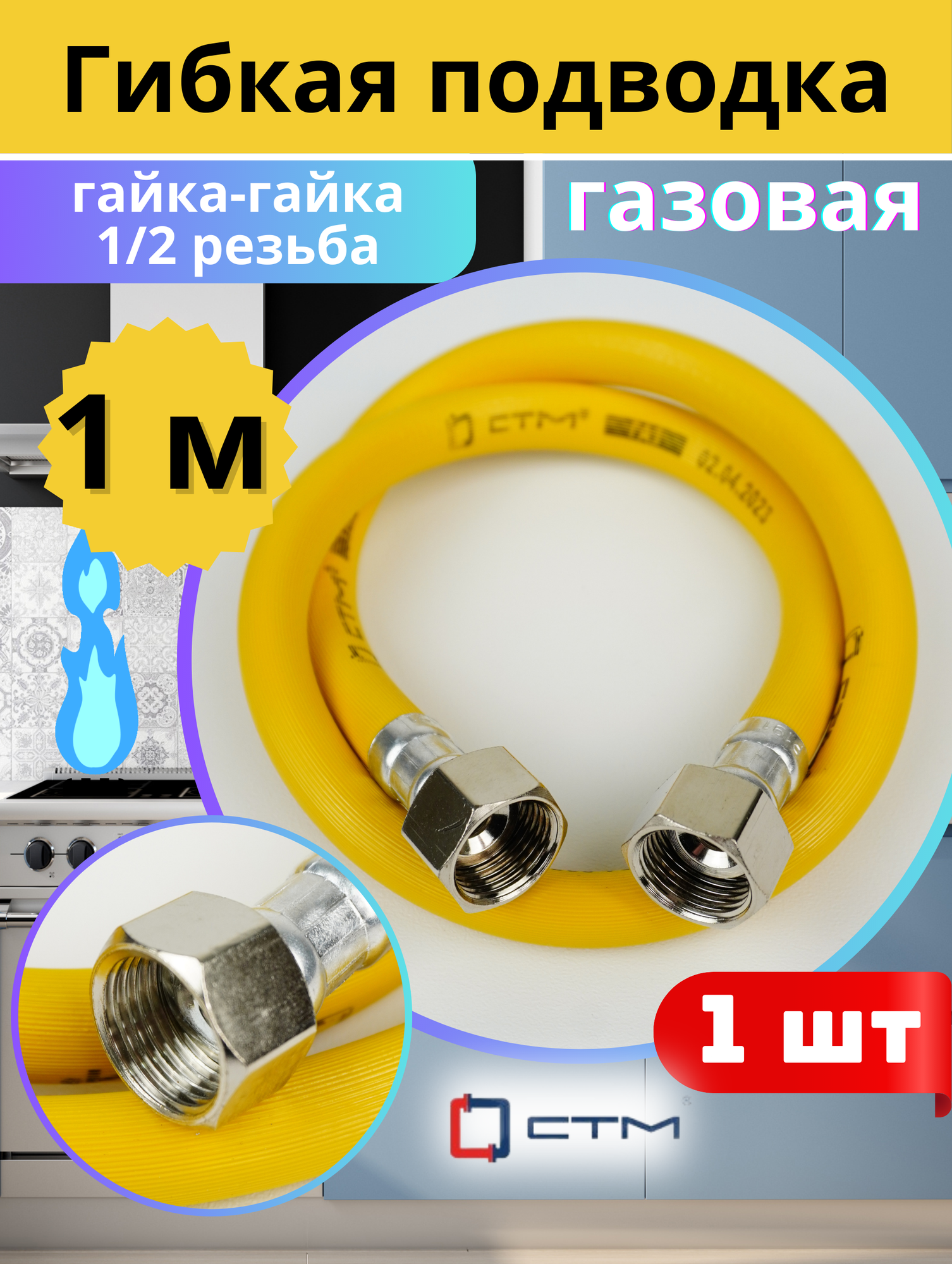 Подводка гибкая для газа 1/2 100 см гайка-гайка, ПВХ с полиэфирной нитью (СТМ)