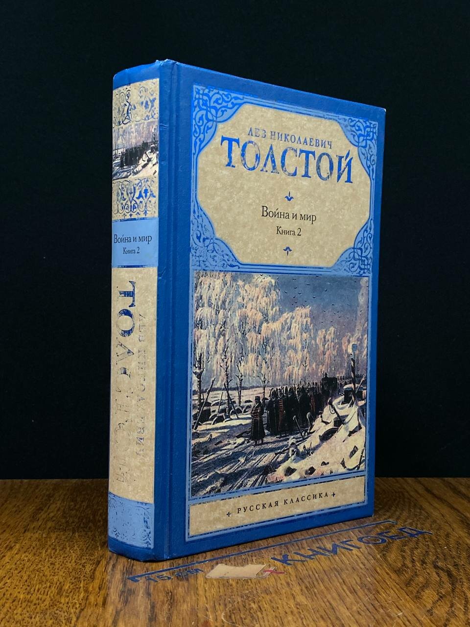 Книга. вой** и мир. Книга 2. Том 3 - 4 2016 (2043065005618)