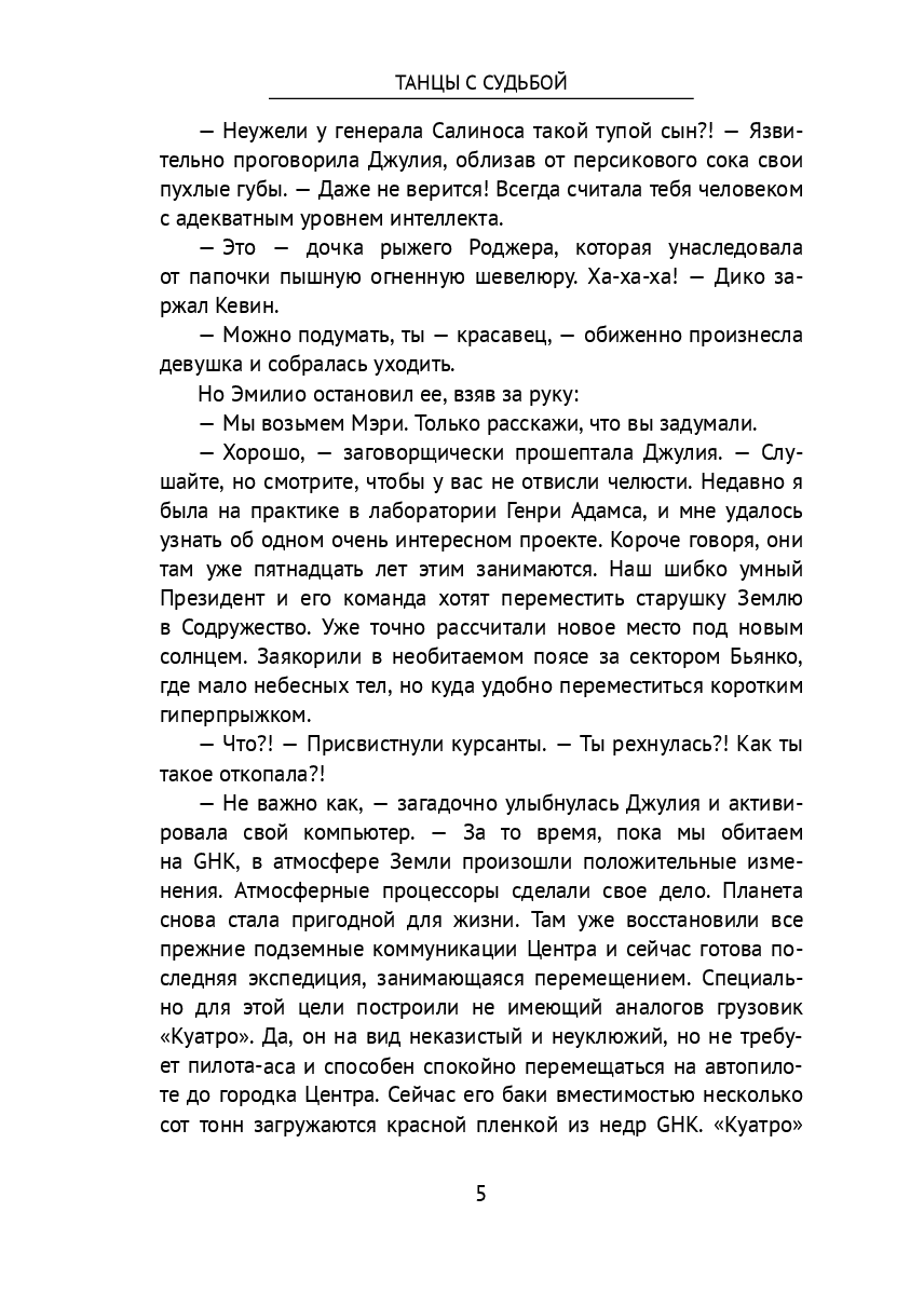 Танцы с Судьбой — фото 1