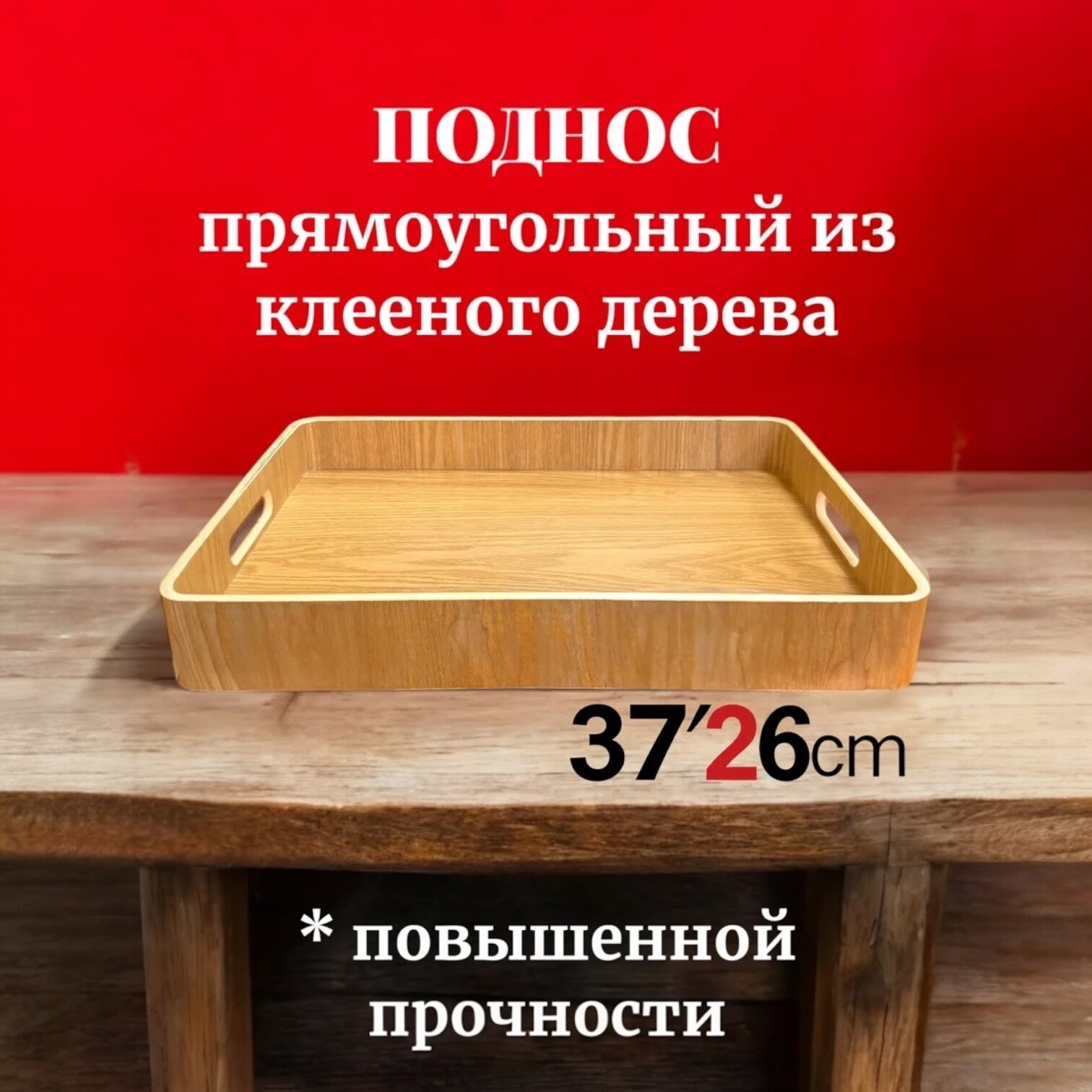 Поднос деревянный прямоугольный, менажница, 37смх26см повышенной прочности, двусторонний, с высоким и низким бортиком VITtovar