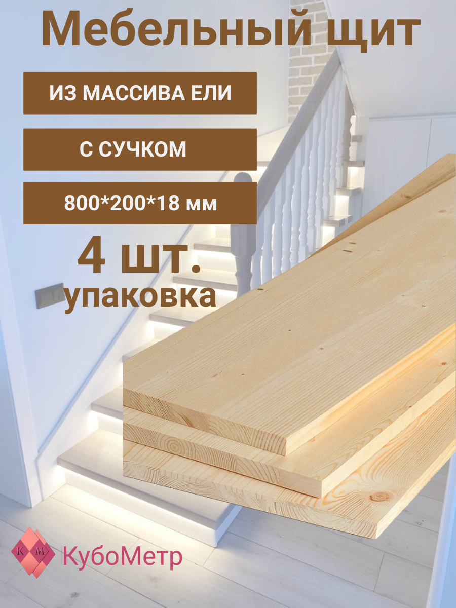 Мебельный щит (подступенник, подступенок) 4 шт 800*200*18