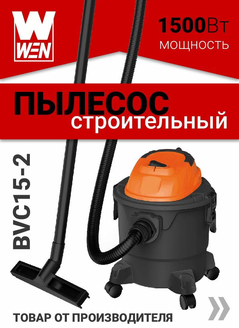 Пылесос строительный WEN BVC15-2, для сухой и влажной уборки, мощный для стройки