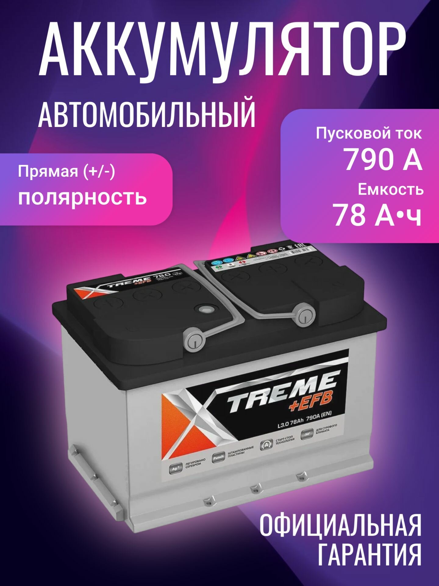 Аккумулятор автомобильный XTREME +EFB L 12В 78Ач 790А
