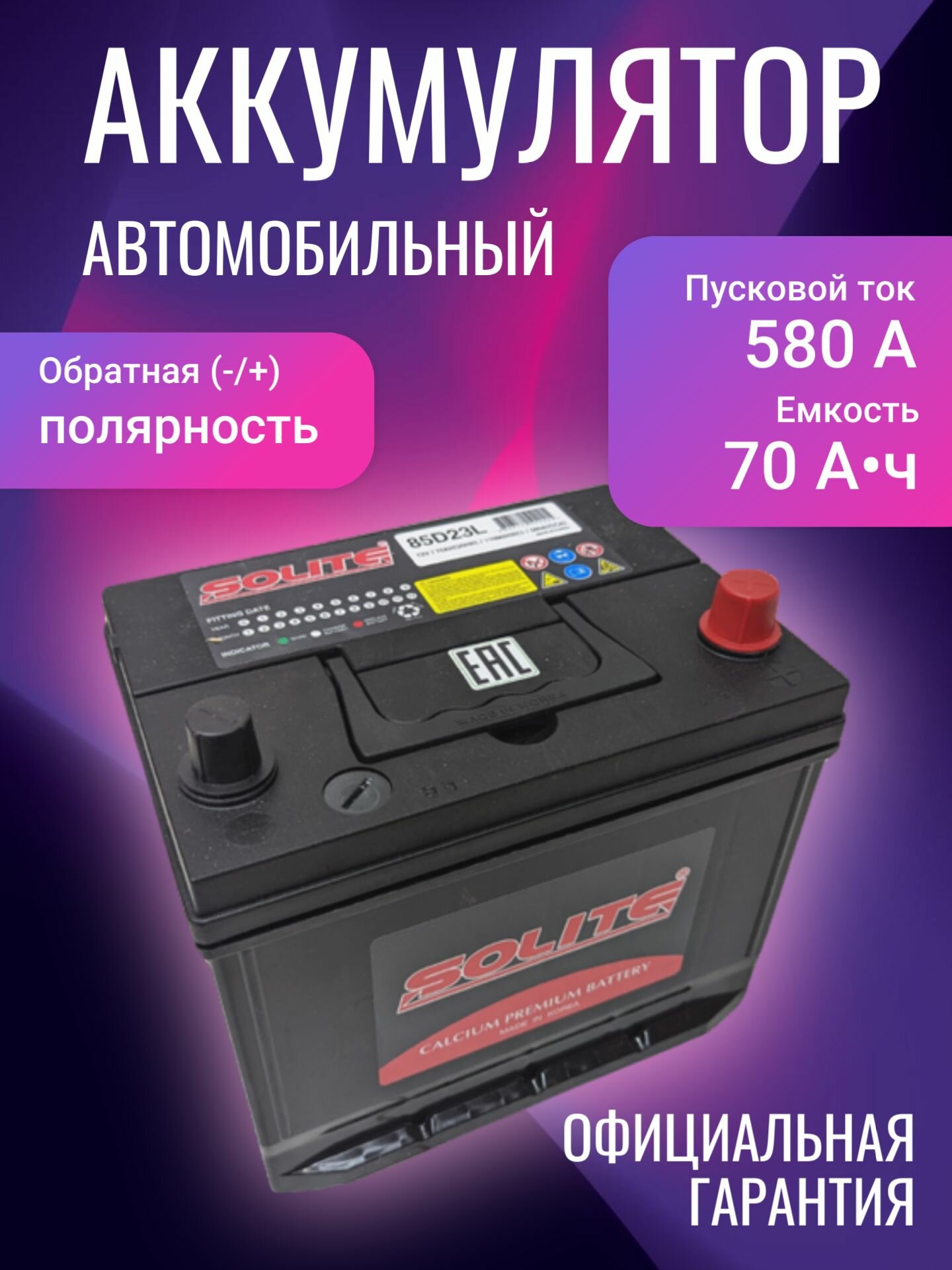 Аккумулятор автомобильный Solite 85D23L B/H 12В 70Ач 580А