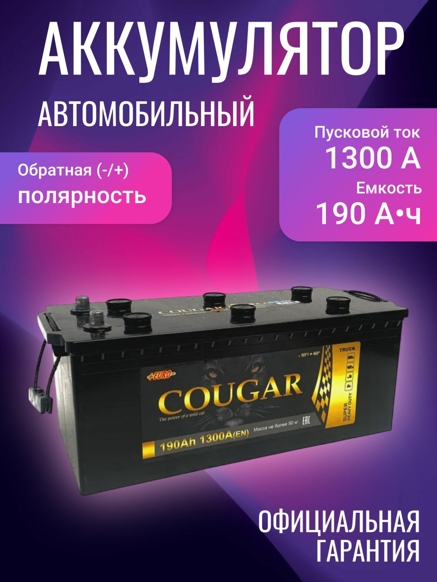 Аккумулятор автомобильный Cougar Power L+ 12В 190Ач 1300А, Обратная (-/+) полярность