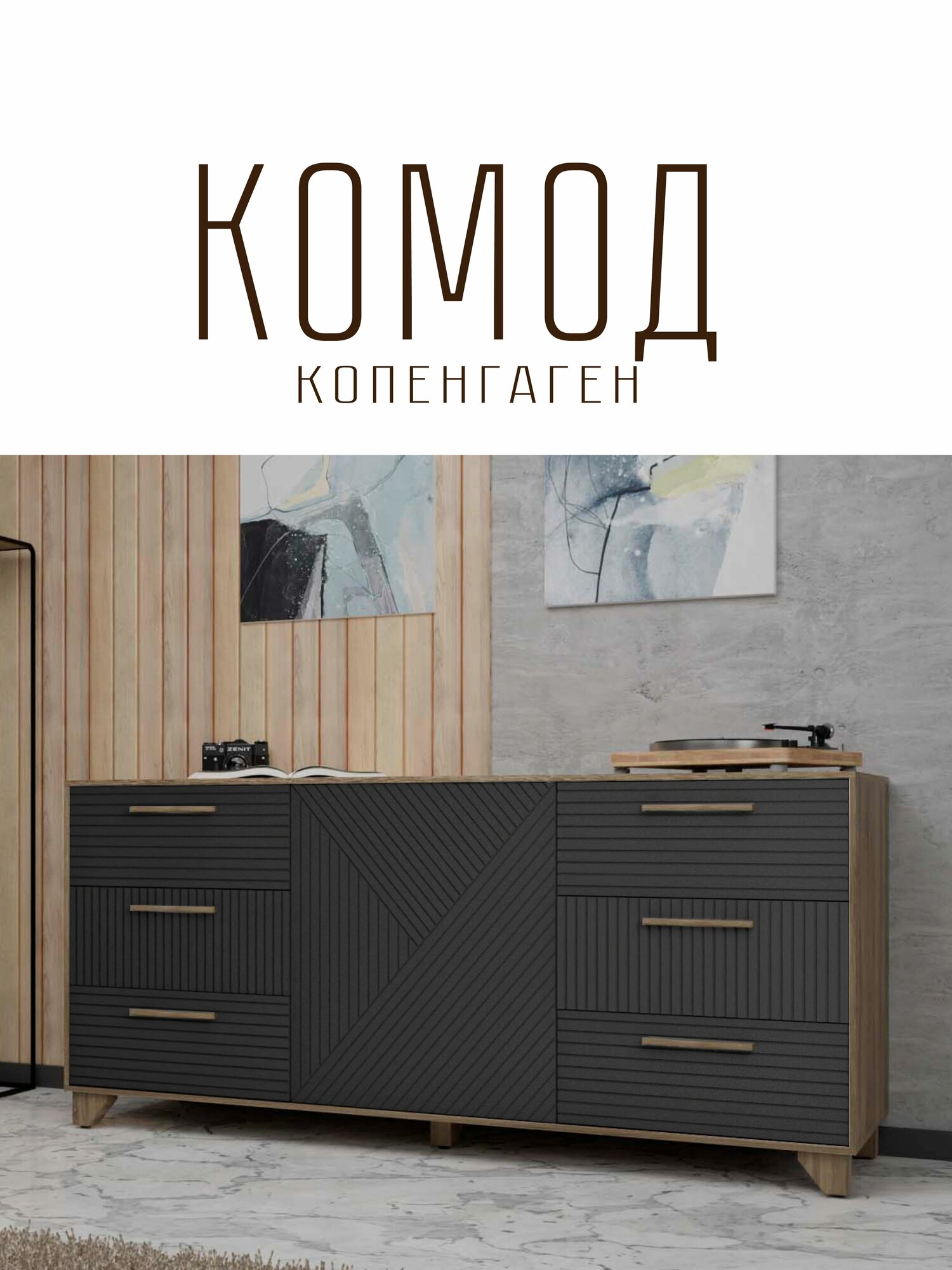 Комод Копенгаген для одежды с ящиками ЛДСП Дуб самдал / МДФ Черный матовый 150х40x70