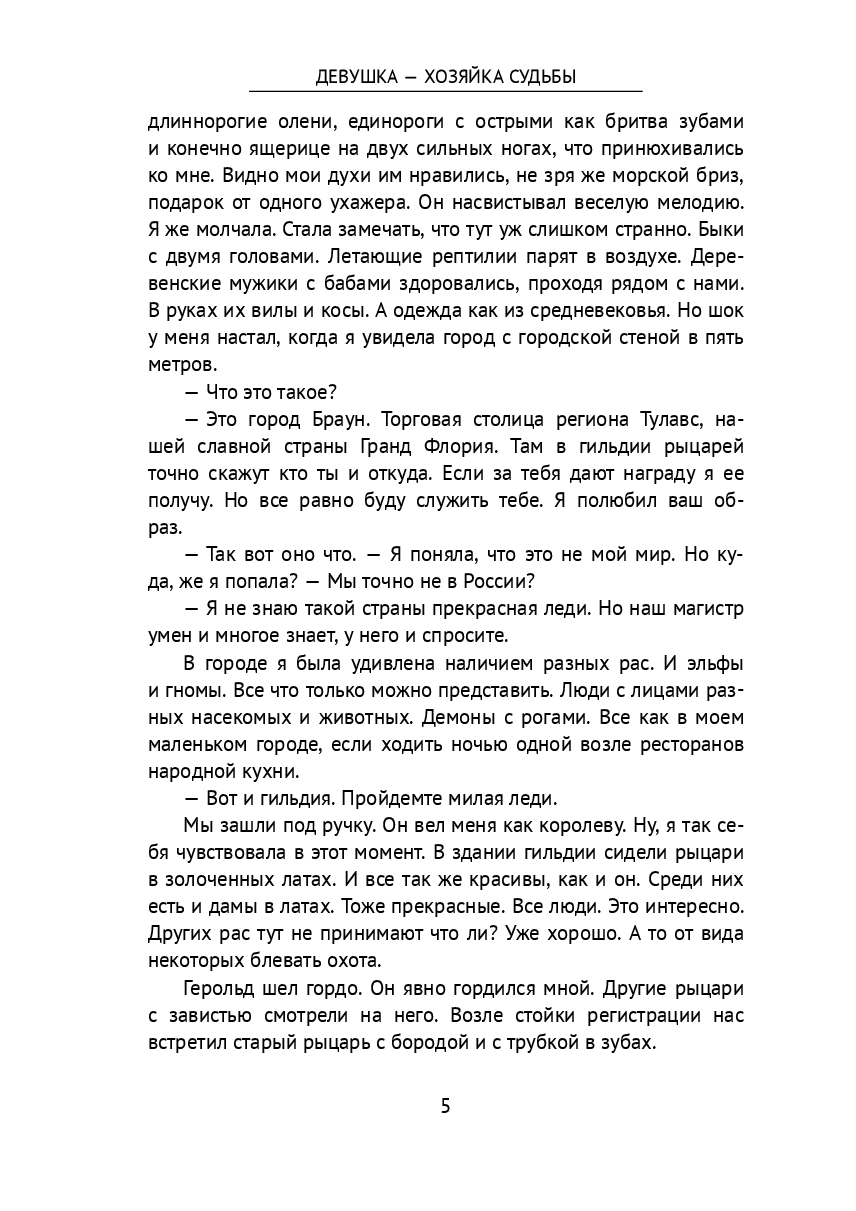 Девушка  — хозяйка судьбы — фото 1