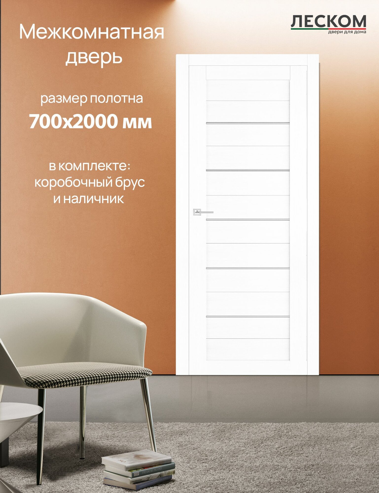 Дверь межкомнатная Леском ТХ, 700х2000 глухая, МДФ, комплект с коробкой и наличником, шарм белый