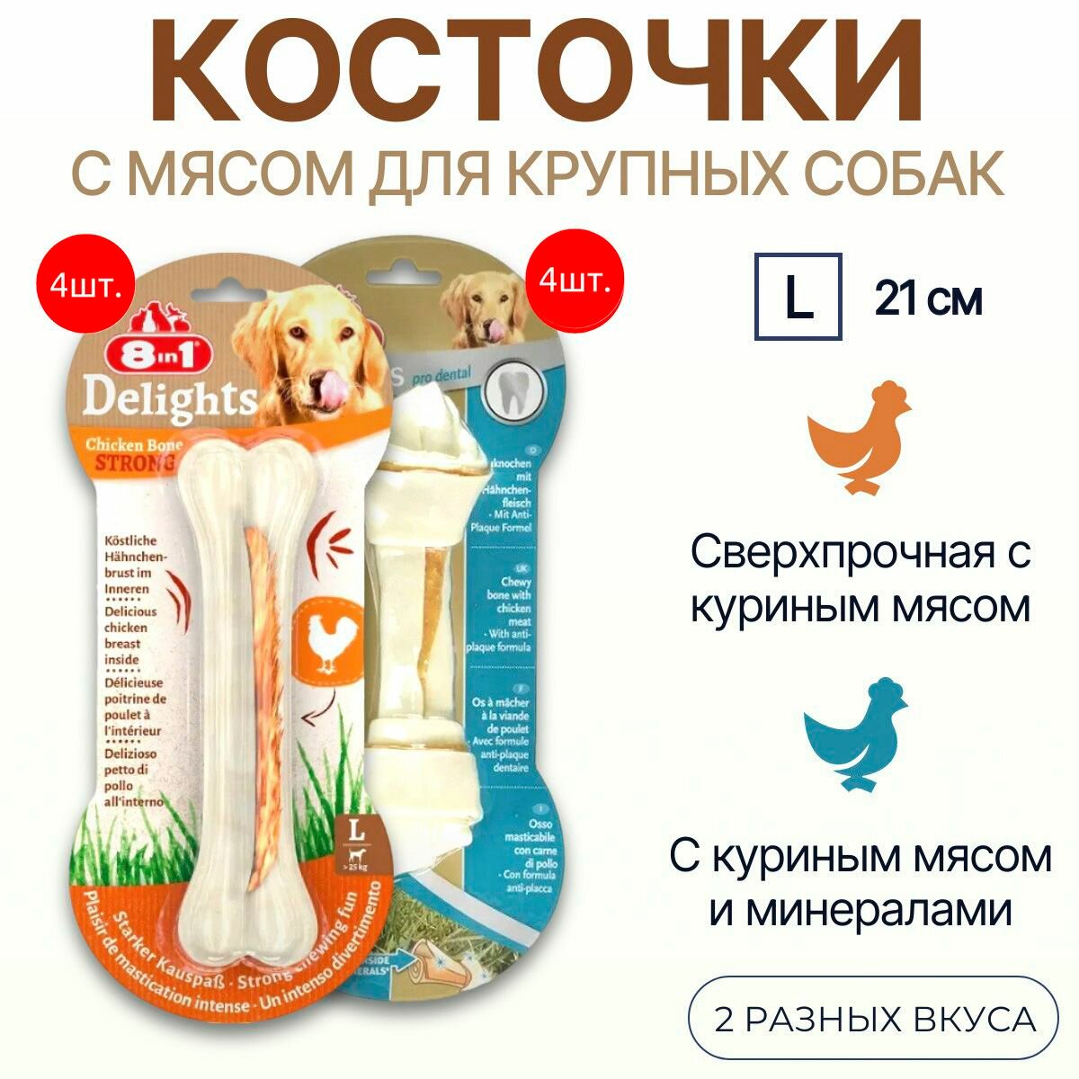 Набор косточек 8in1 DELIGHTS: 340 г (4 упаковки по 85 грамм) + 340 г (4 упаковки по 85 грамм). Strong с куриным мясом + С минералами. Для собак крупных пород. Размер кости - L (Большая)