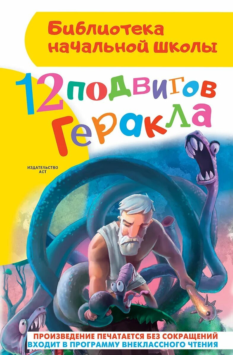 12 подвигов Геракла Книга Зимова Анна 6+
