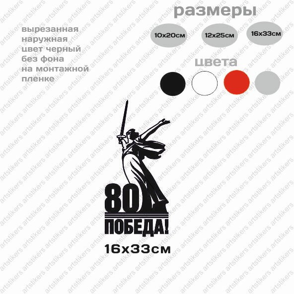 Наклейка на авто "80 лет победы Родина мать" вырезанная, без фона, размер 16х33см, цвет черный