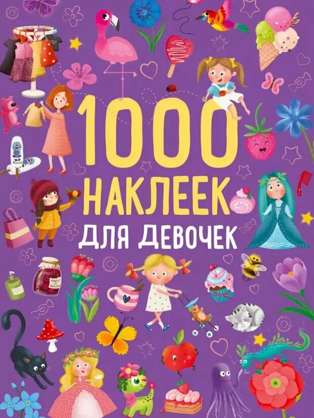 1000 наклеек для девочек Книга Гагарина Марина 3+
