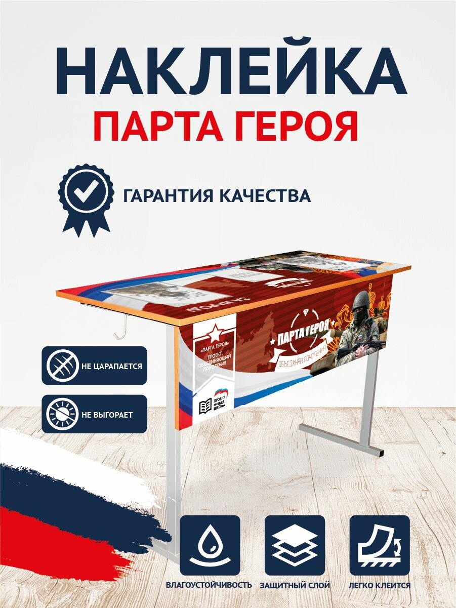 Парта героя СВО наклейки с двумя карманами А4 и А5