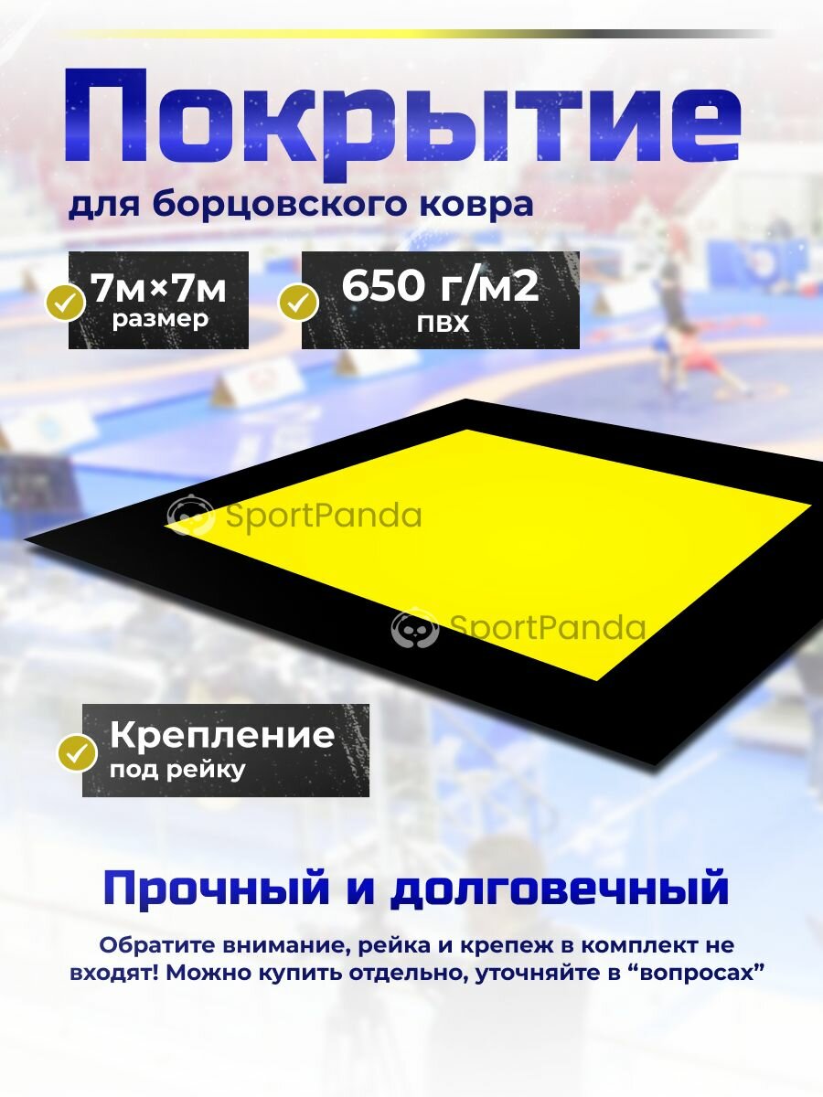 Покрытие для борцовского ковра 7х7м (чехол) крепление под рейку