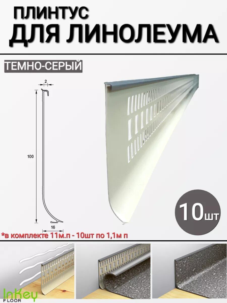 Плинтус для линолеума универсальный