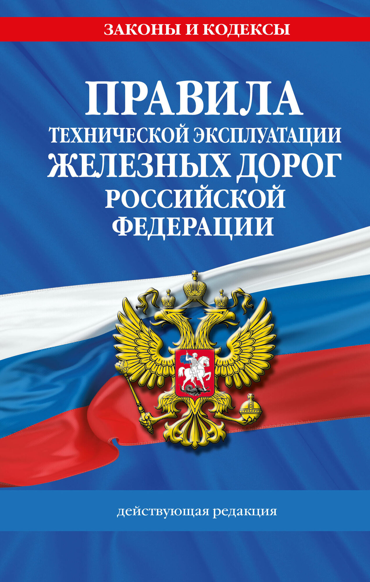 Правила технической эксплуатации железных дорог РФ. Действующая редакция (твердый переплет)