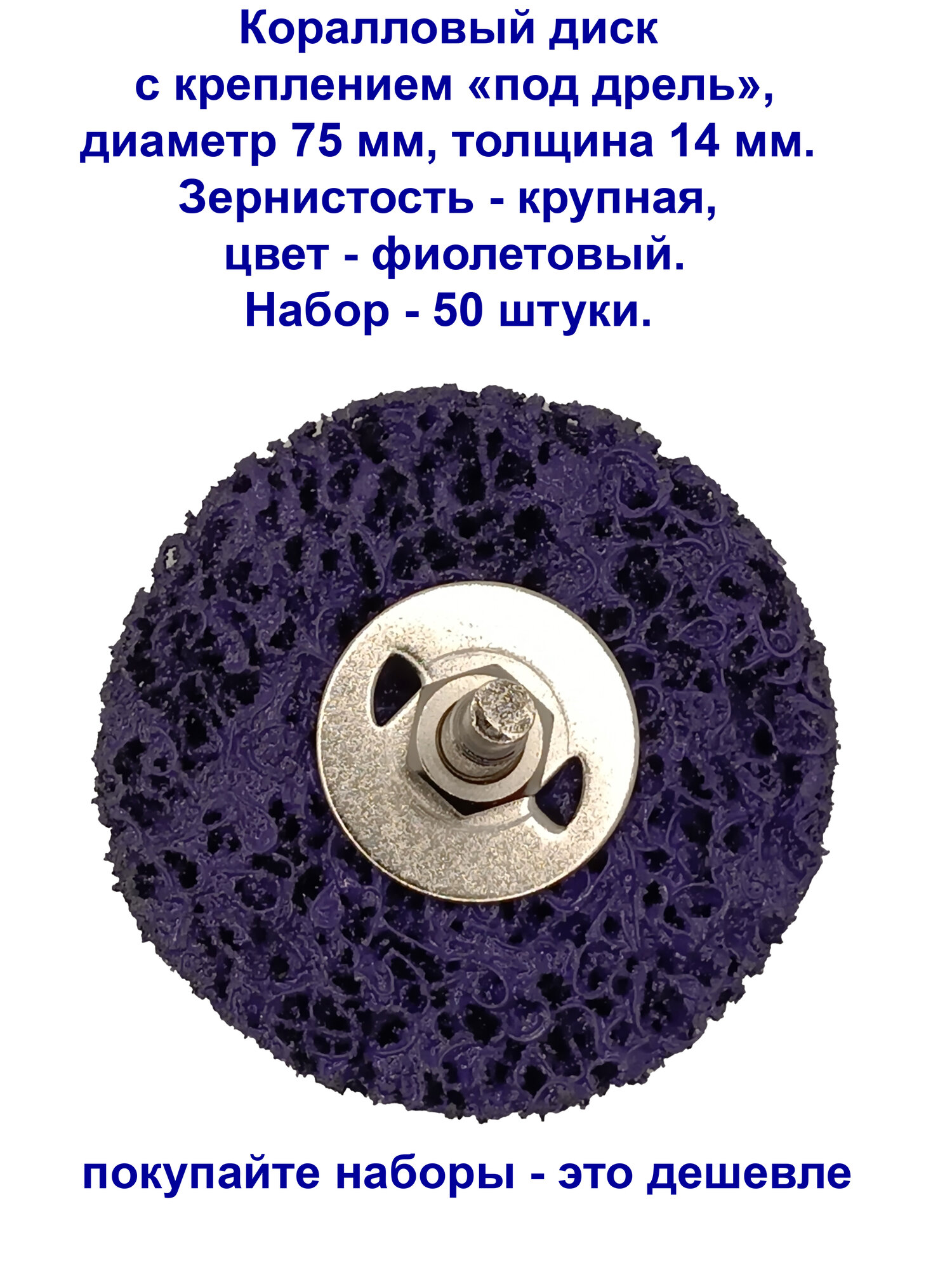 Коралловый диск крупной зернистости для зачистки поверхностей, под дрель, фиолетовый, 75 мм. 50 штук.