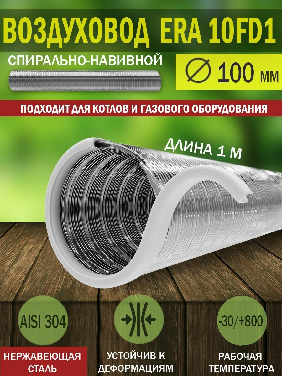 Воздуховод гибкий гофрированный, нержавеющая сталь, D 100 мм, длина 1 м