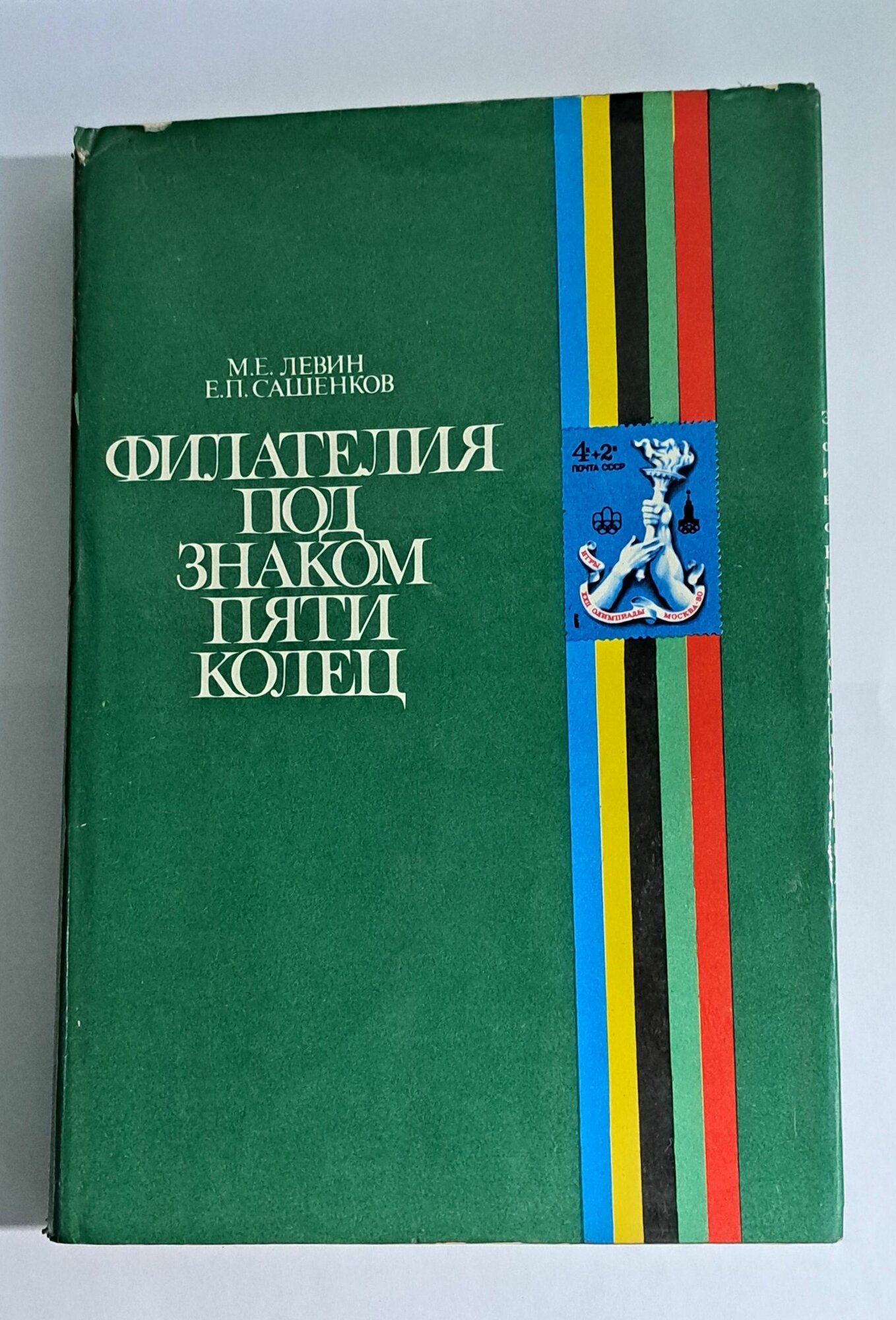 Книга Филателия под знаком пяти колец Сашенков Евгений Петрович