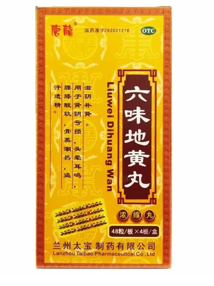 Лю Вэй Ди Хуан Вань 4 блистера по 48 шариков