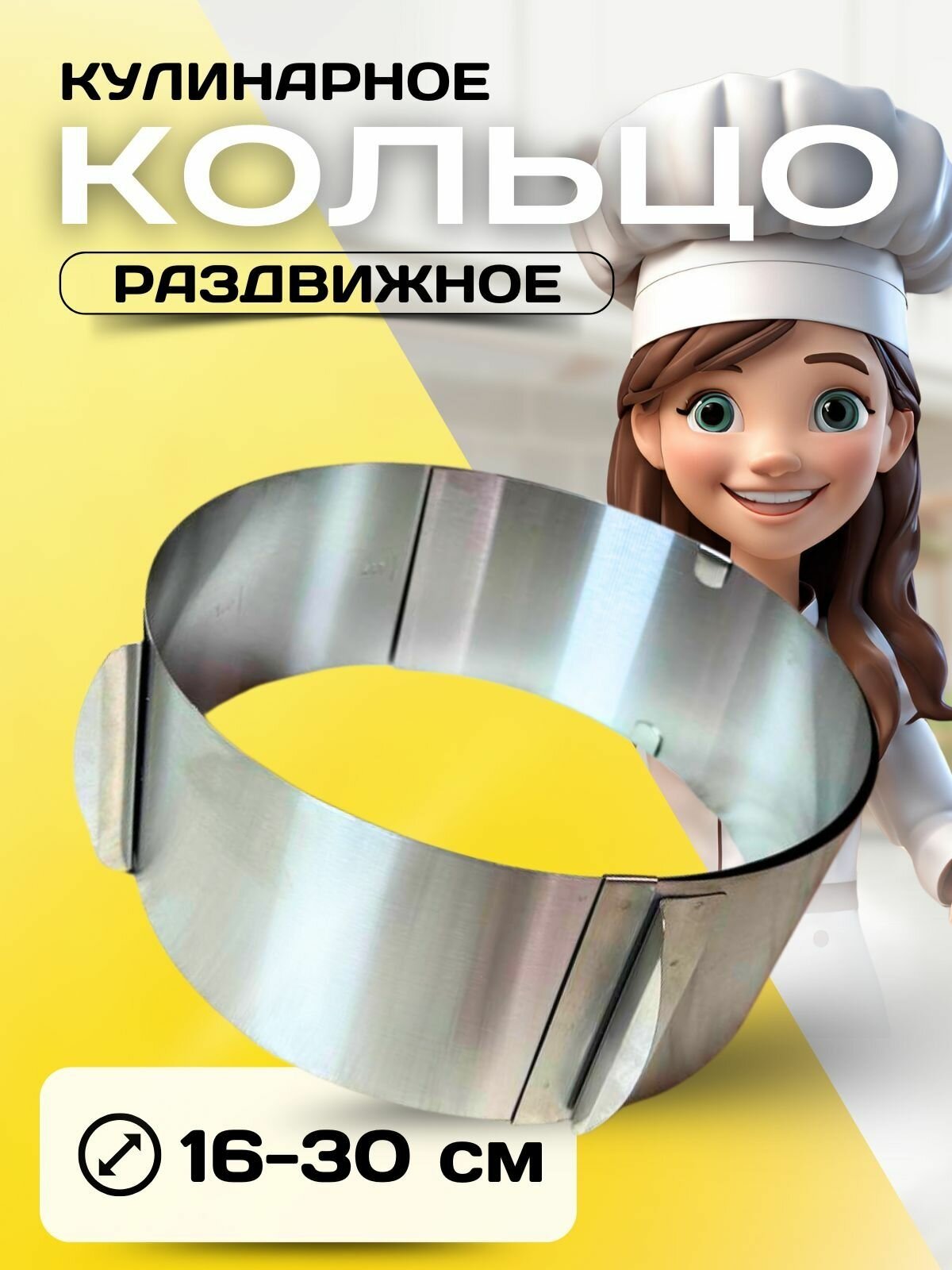 Кулинарное кольцо раздвижное 16-30см