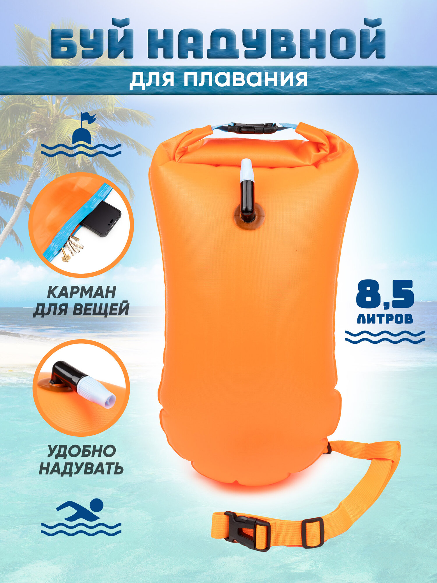 Буй для плавания на открытой воде с карманом отсеком для хранения 8,5литров оранжевый