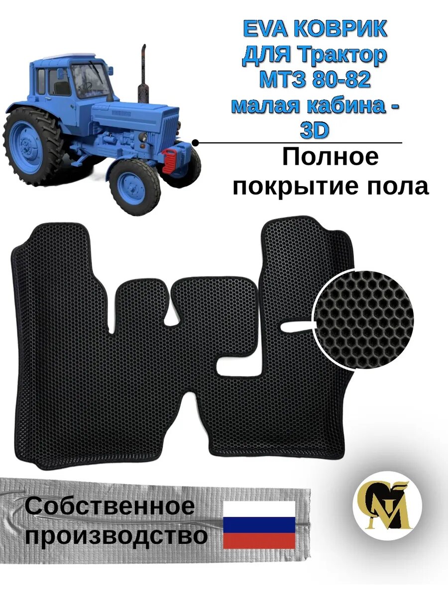 Коврик EVA G M GROUP, для салона, противоскользящий, для МТЗ 80-82, малая кабина, 3D, чёрный