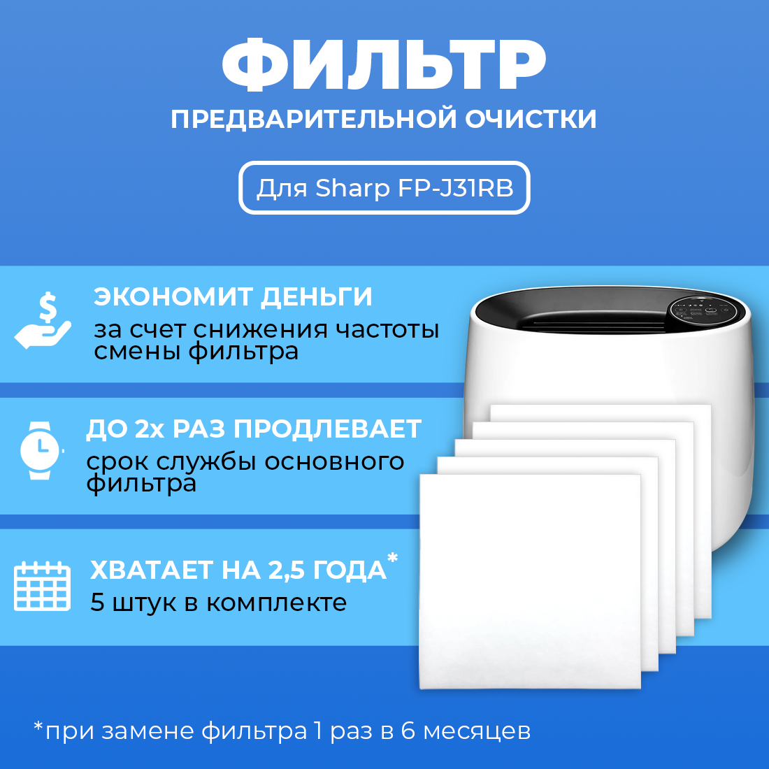 Фильтр для очистителя воздуха Sharp FP J31 RB. Префильтр. 5 шт.