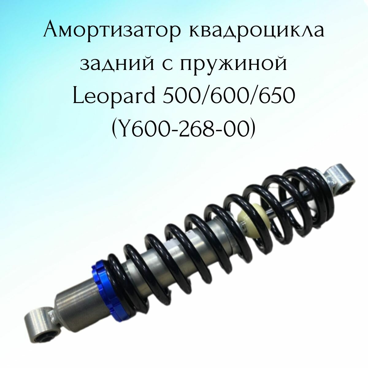 Амортизатор квадроцикла задний с пружиной Leopard 500/600/650 (Y600-268-00) 1 шт.