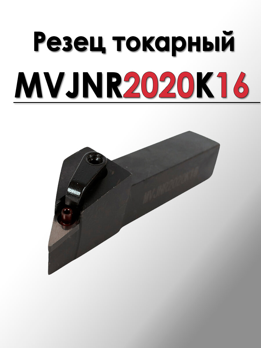Резец токарный проходной упорный и контурный под сменные пластины MVJNR2020K16