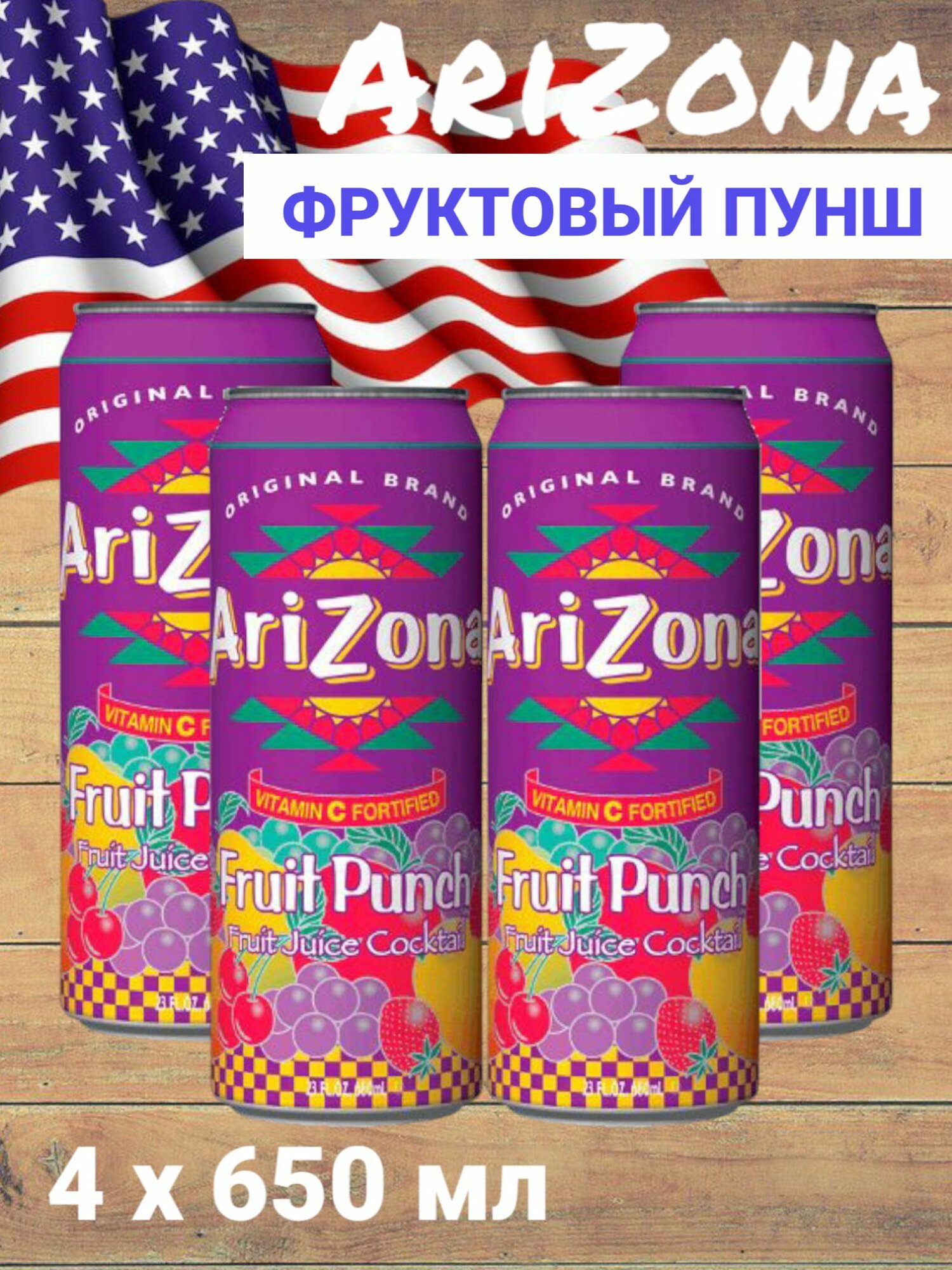 Холодный чай Arizona Fruit punch (Аризона Фруктовый Пунш), 650 мл * 4 шт, США