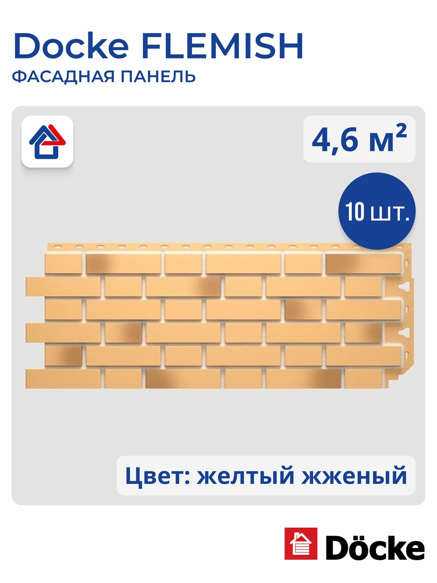 Фасадная панель Docke FLEMISH (Дёке Флемиш), Желтый жженый, 10 шт.