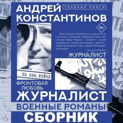 Журналист (сборник) [Аудиокнига]