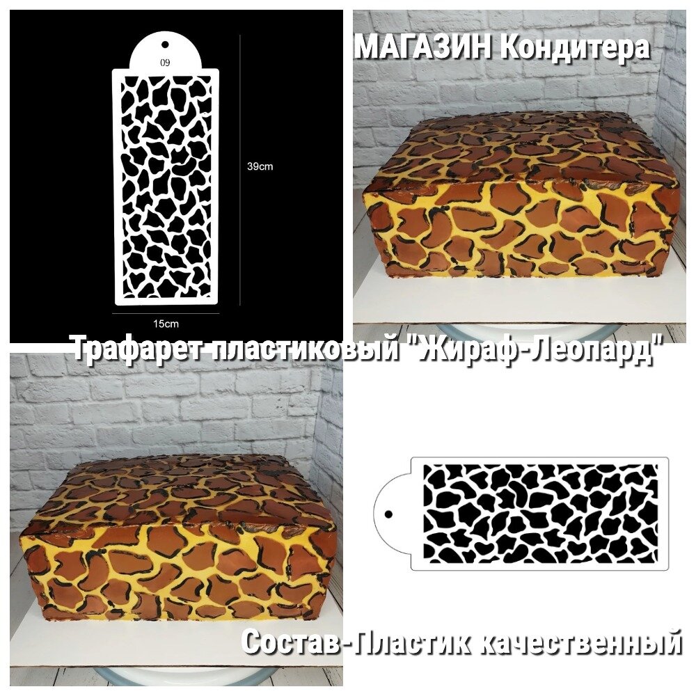 Трафарет пластиковый "Жираф-Леопард"