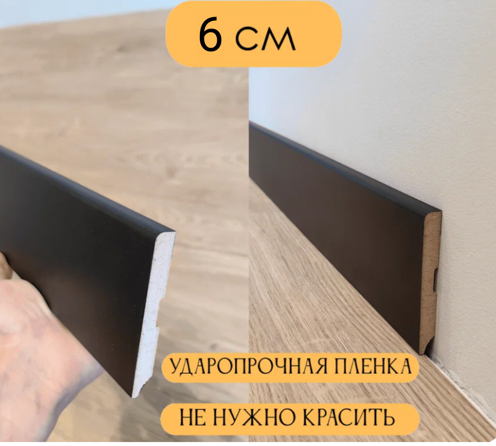 Плинтус МДФ Черный AN1 6*1*215 см тонкий 10 шт