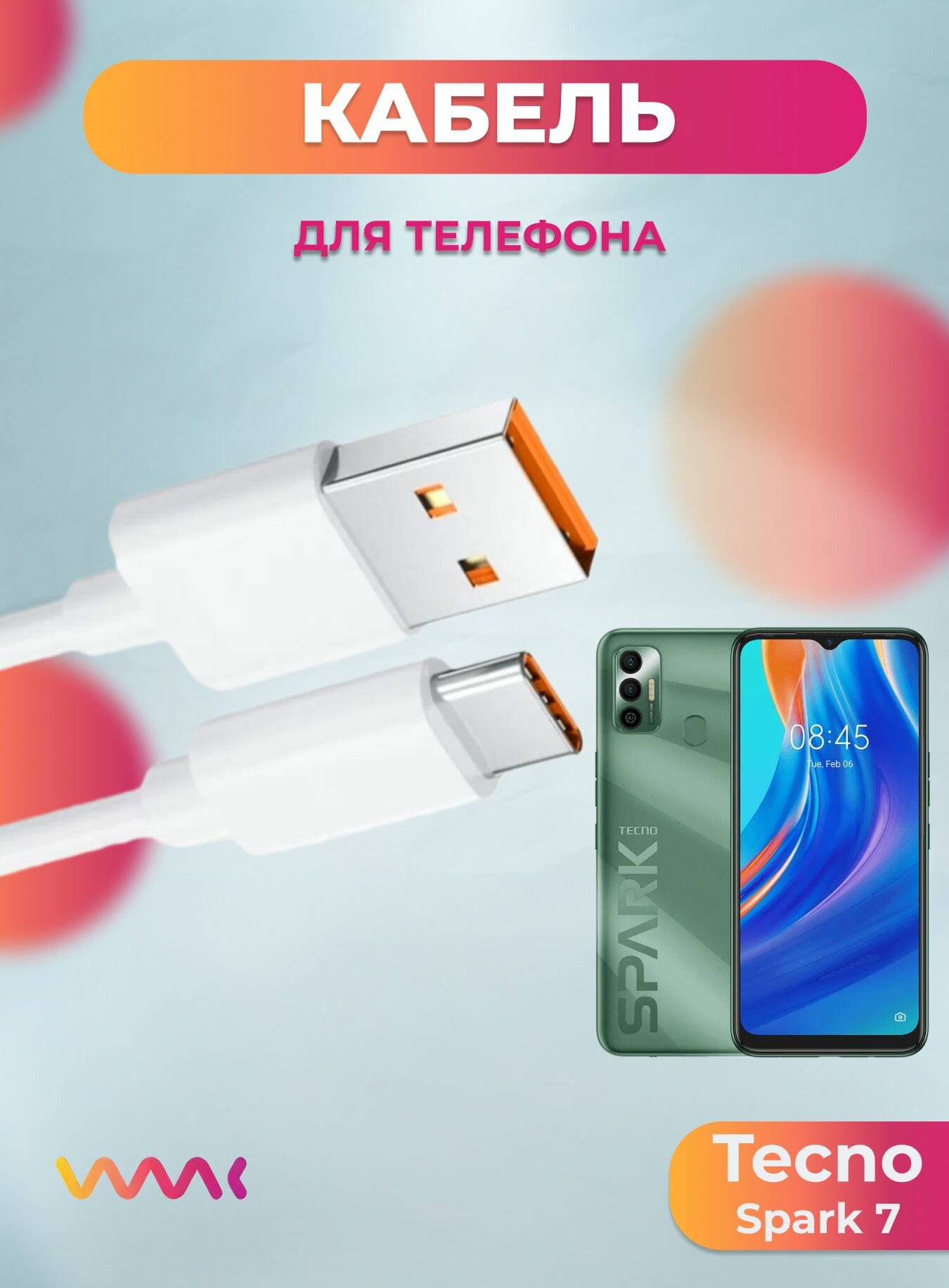 Кабель питания для телефона Tecno Spark 7. Провод для Tecno Spark 7.