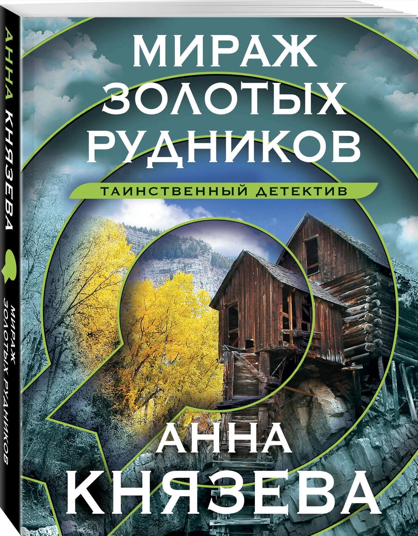 ТаинственныйДетектив-м Князева А. Мираж золотых рудников (цикл "Опасная территория. Полина Свирская и Сергей Дуло")